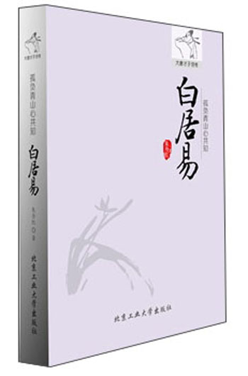 孤负青山心共知：白居易