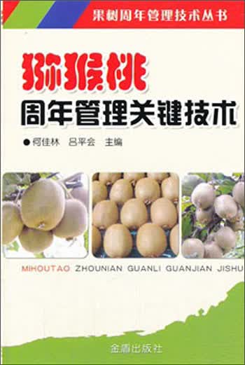 果树周年管理技术丛书：猕猴桃周年管理关键技术