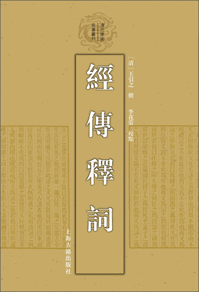 经传释词/清代学术名著丛刊