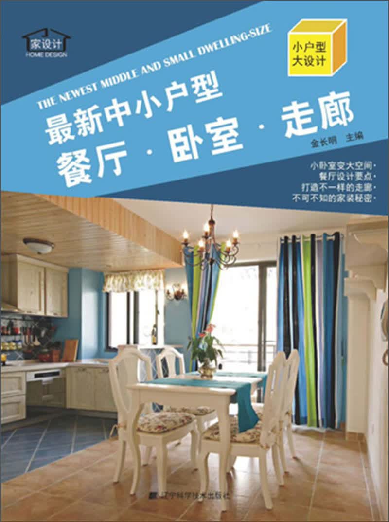 小户型大设计：最新中小户型餐厅·卧室·走廊（附光盘）