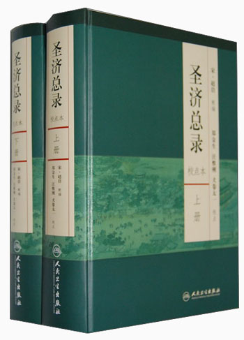 圣济总录（校点本）（套装上下册）
