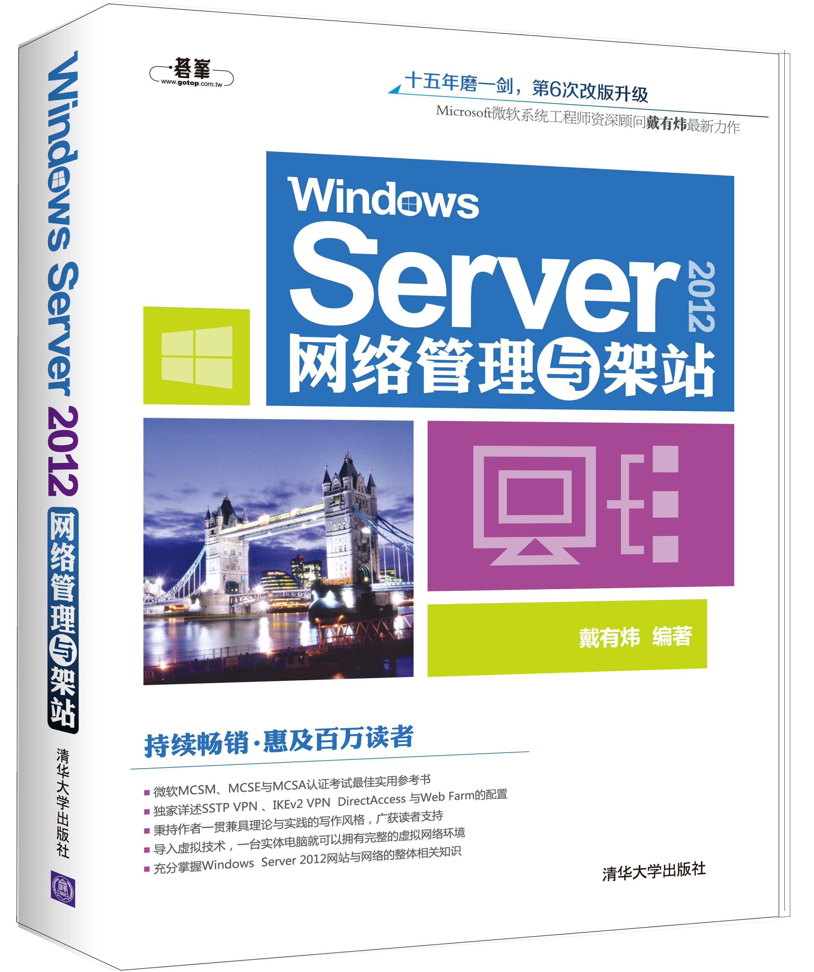 Windows Server 2012网络管理与架站