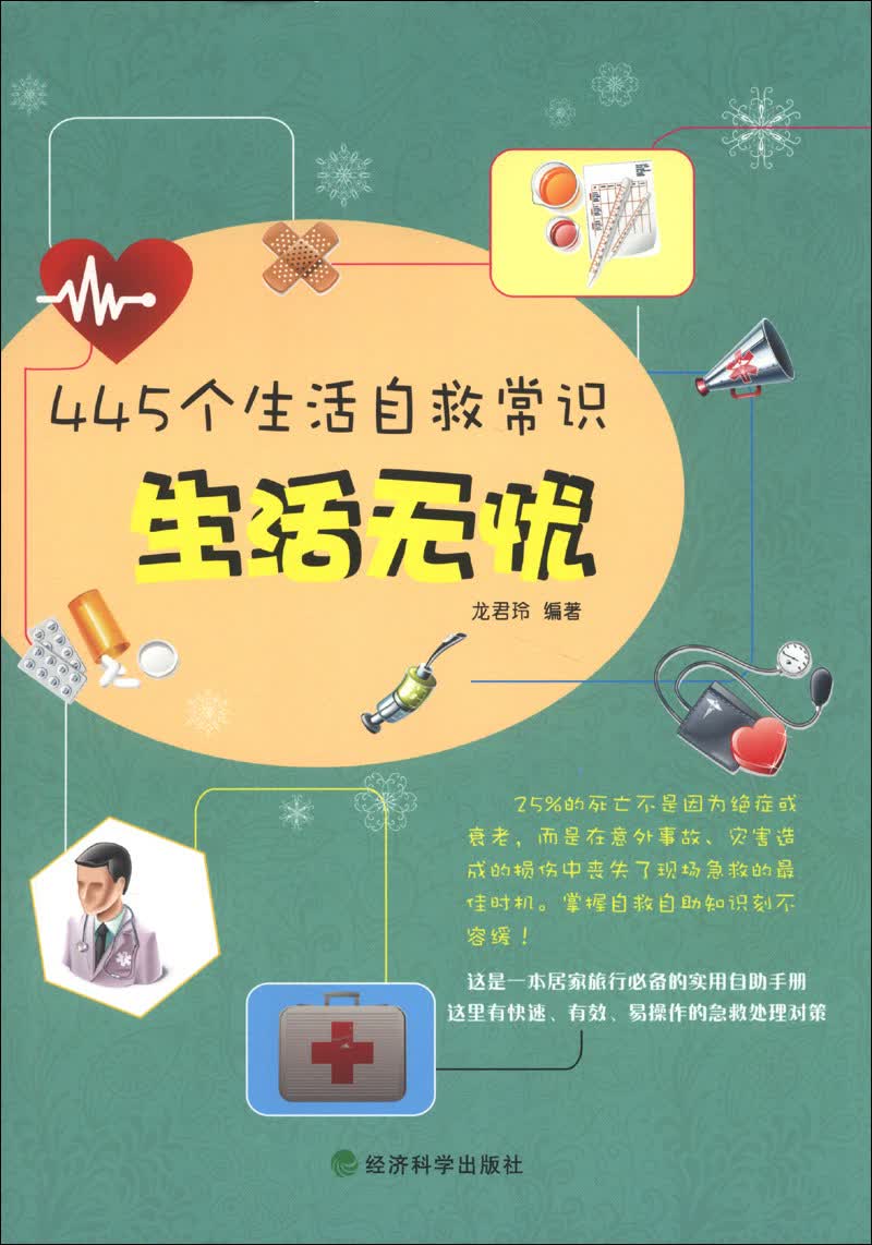 生活无忧：445个生活自救常识