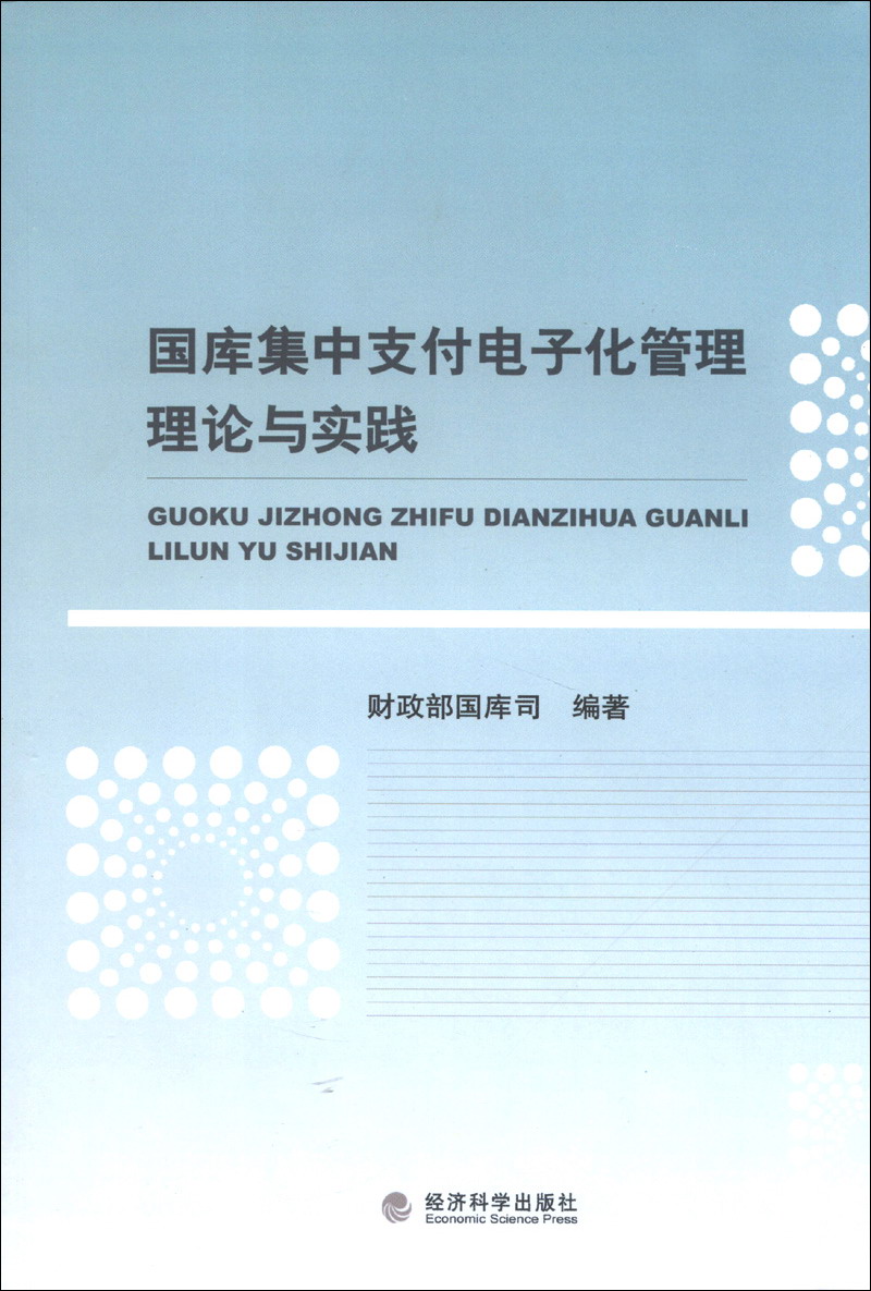 国库集中支付电子化管理理论与实践