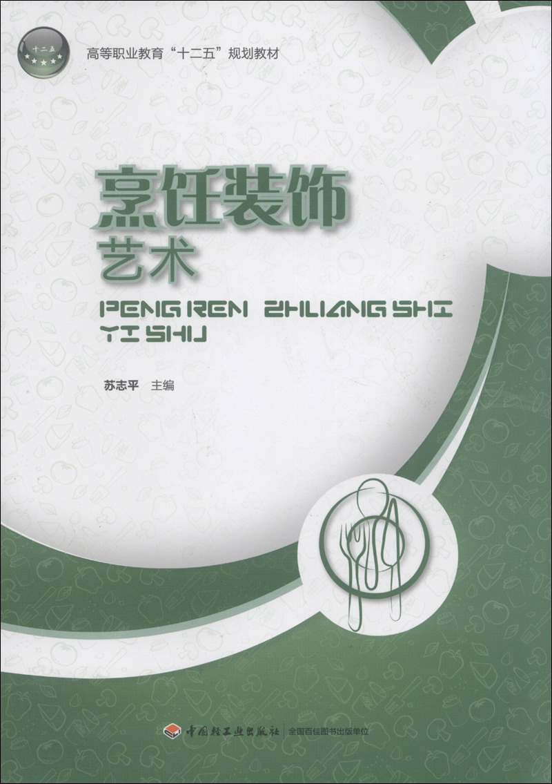 高等职业教育“十二五”规划教材：烹饪装饰艺术