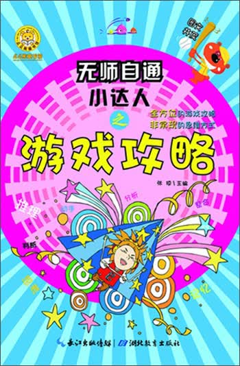 无师自通小达人：游戏攻略