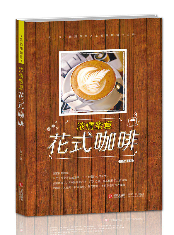 浓情蜜意：花式咖啡