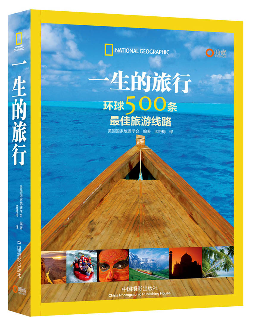 一生的旅行：环球500条最佳旅游线路