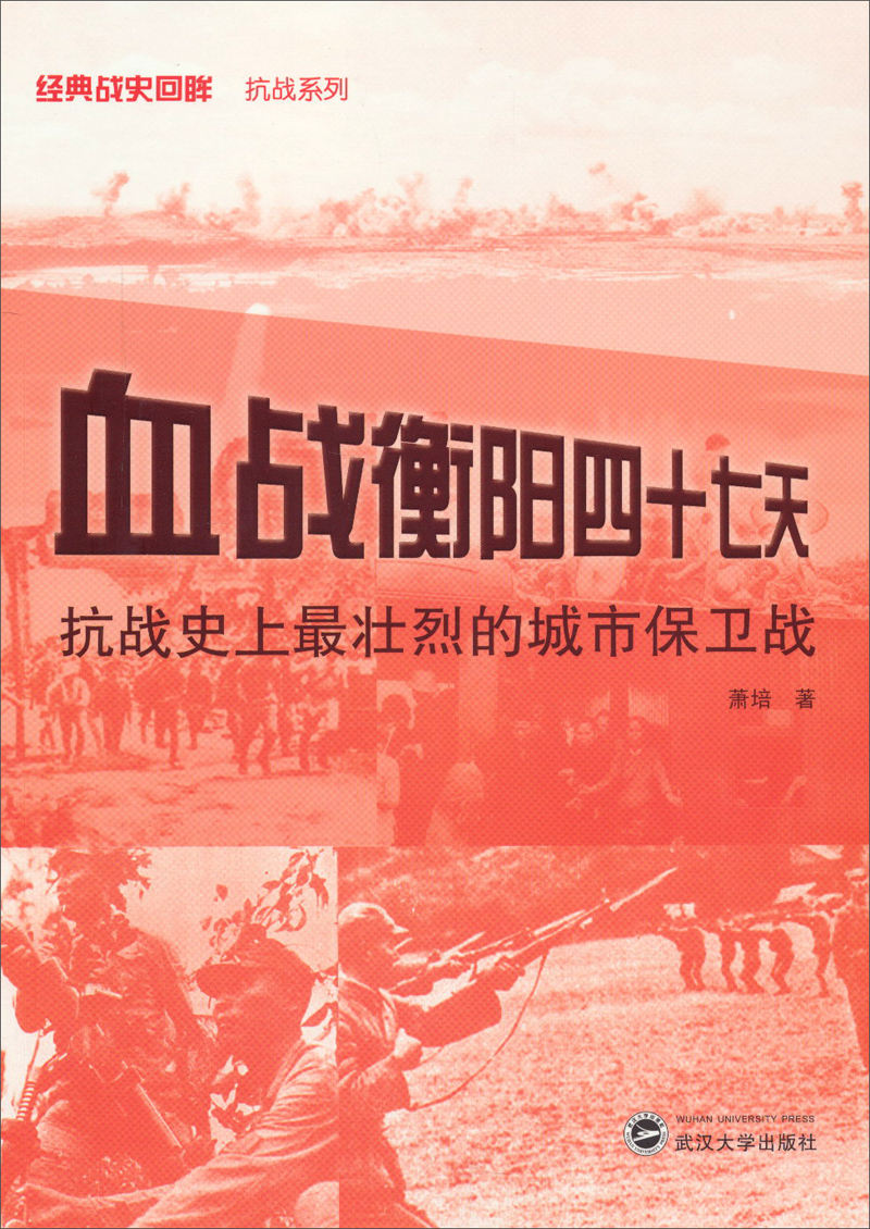 经典战史回眸抗战系列·血战衡阳四十七天：抗战史上最壮烈的城市保卫战