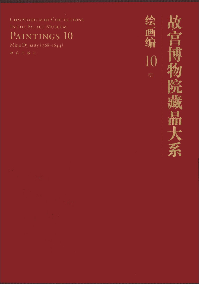 故宫博物院藏品大系·绘画编10:明（英汉对照）