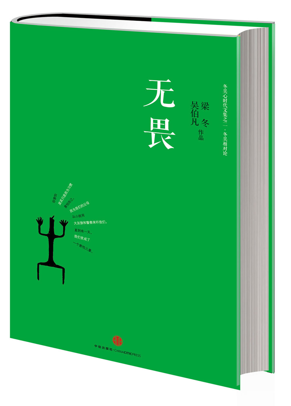 冬吴心时代文集之二·冬吴相对论 无畏