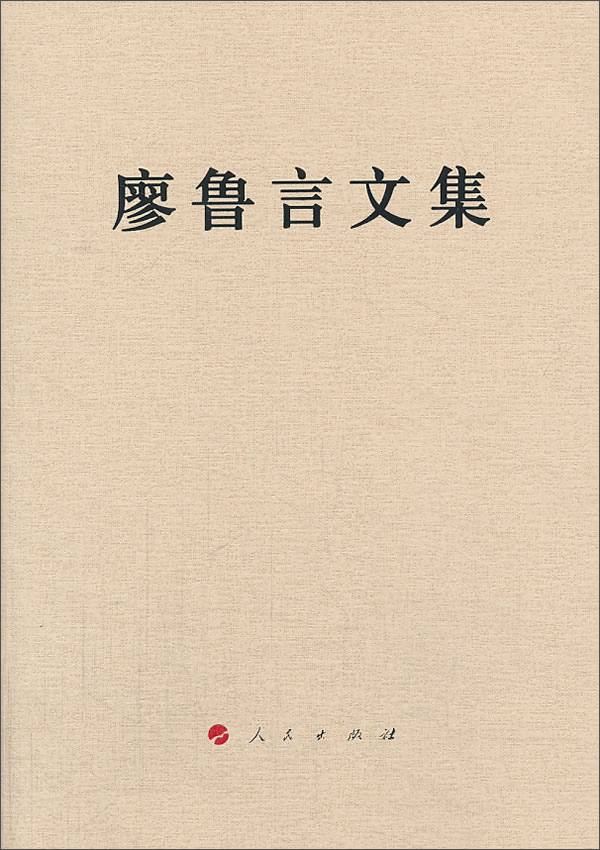 廖鲁言文集9787010127002