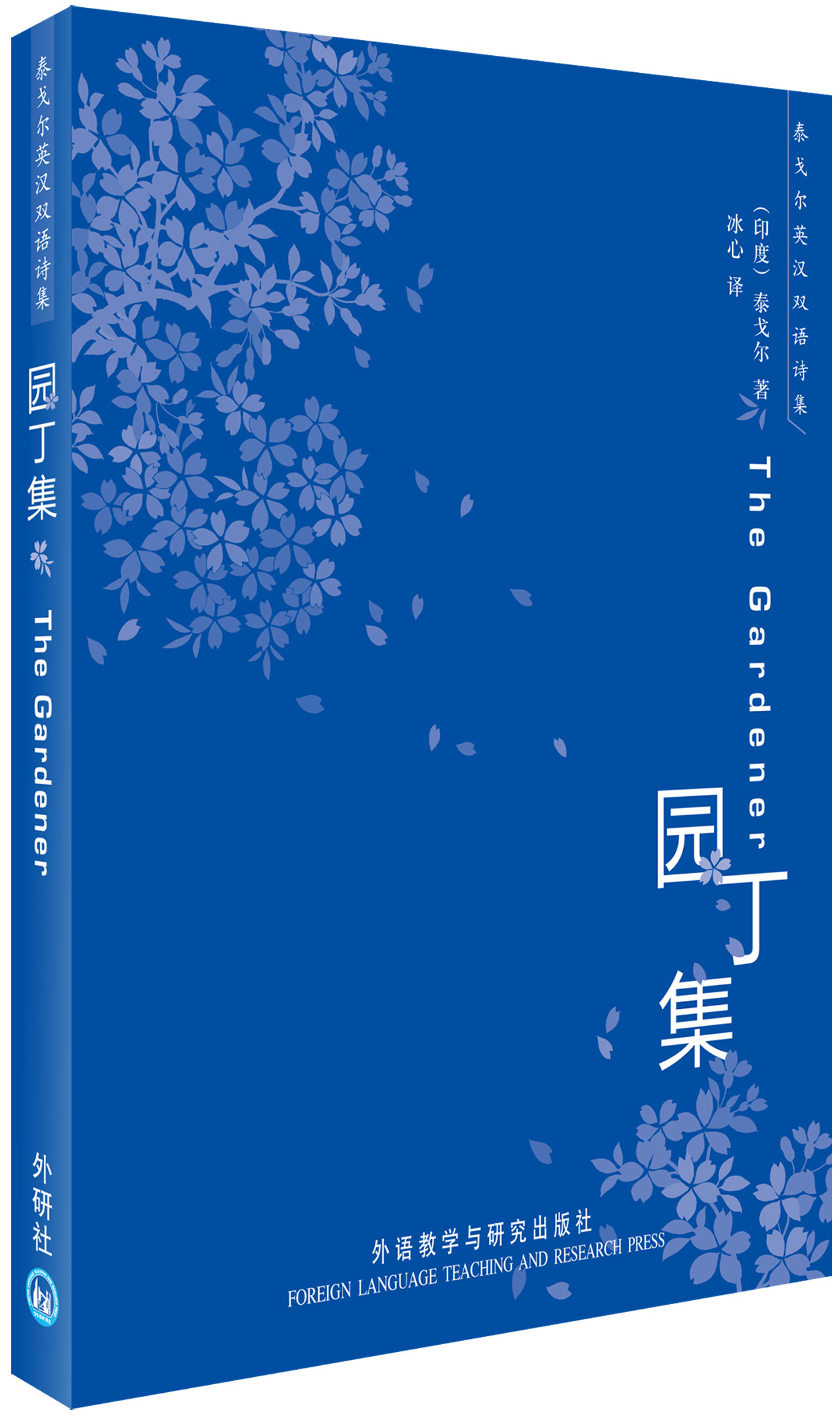 泰戈尔英汉双语诗集：园丁集