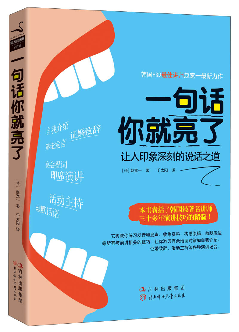 一句话你就亮了：让人印象深刻的说话之道