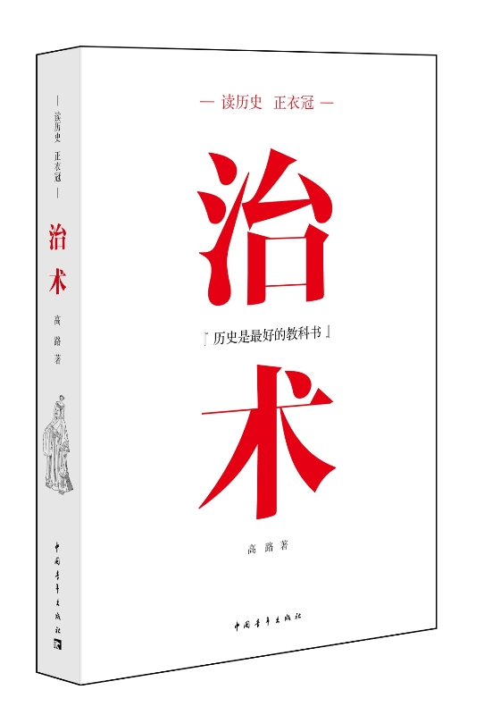 读历史·正衣冠：治术