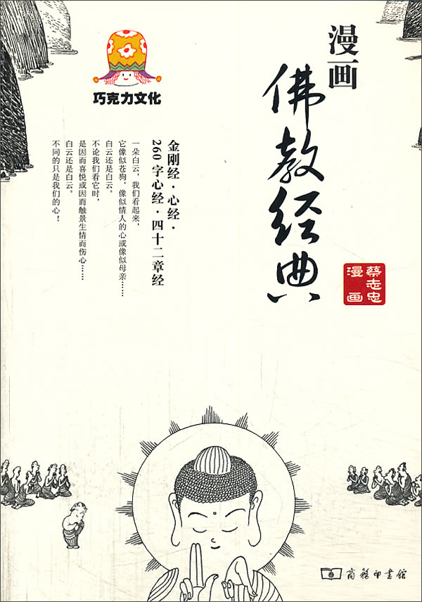 巧克力文化：漫画佛教经典