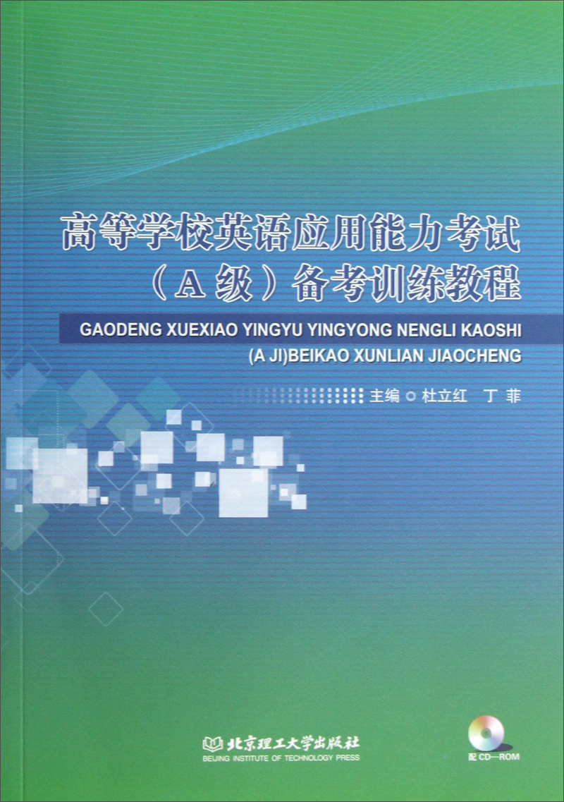 高等学校英语应用能力考试（A级）备考训练教程（附CD-ROM光盘）