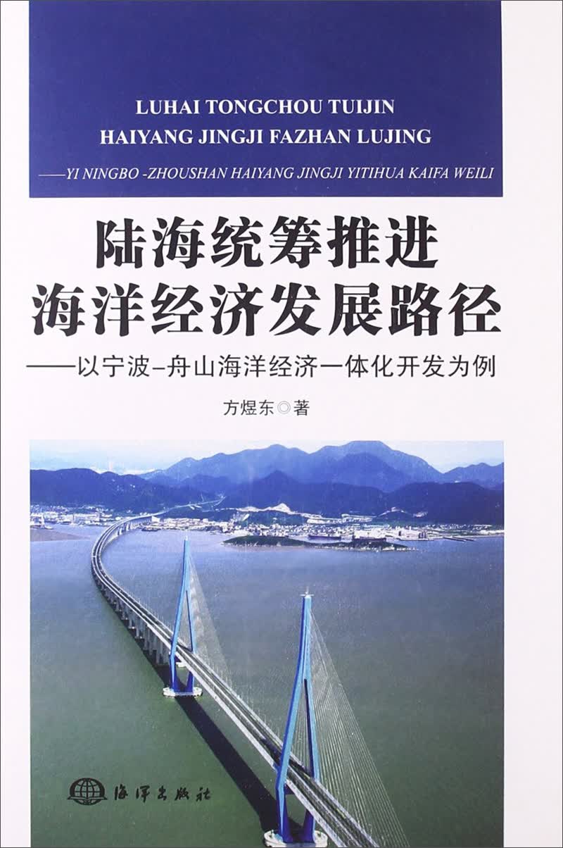 陆海统筹推进海洋经济发展路径：以宁波-舟山海洋经济一体化开发为例