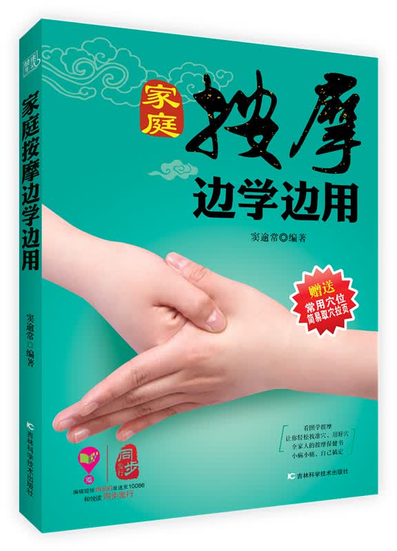 家庭按摩边学边用（附常用穴位简易取穴拉页）