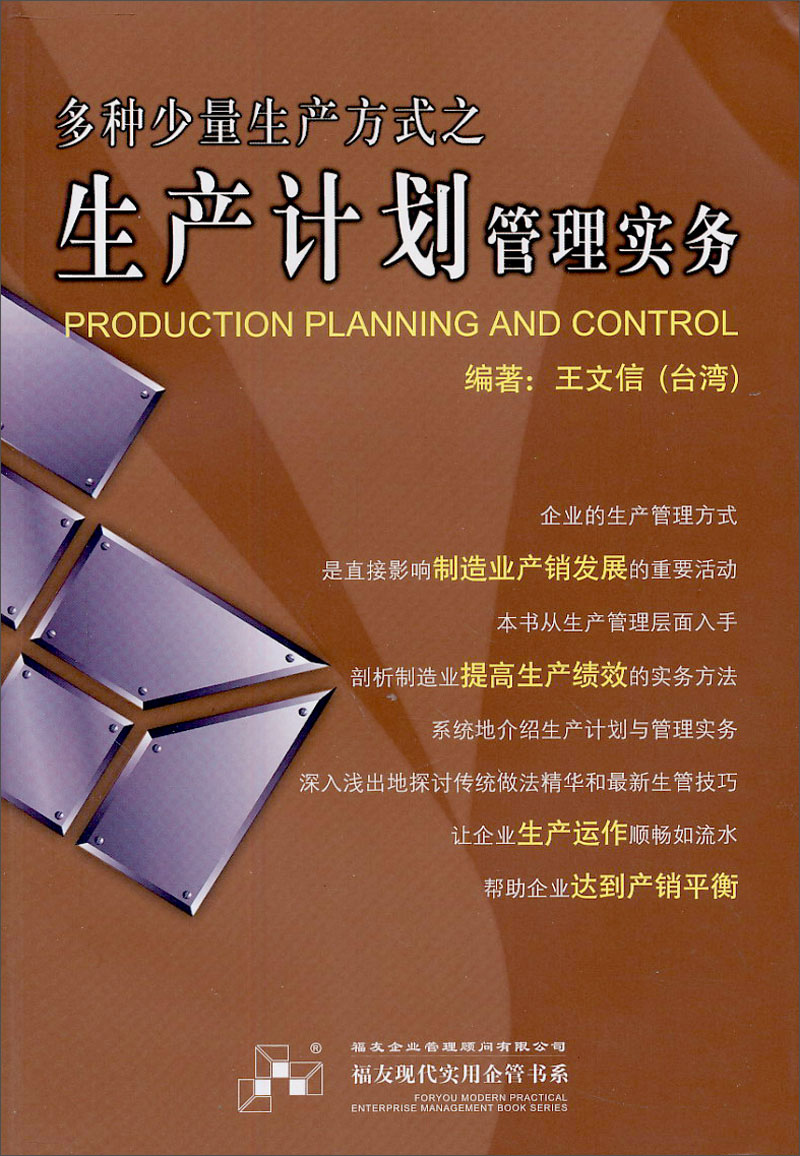 多种少量生产方式之生产计划管理实务