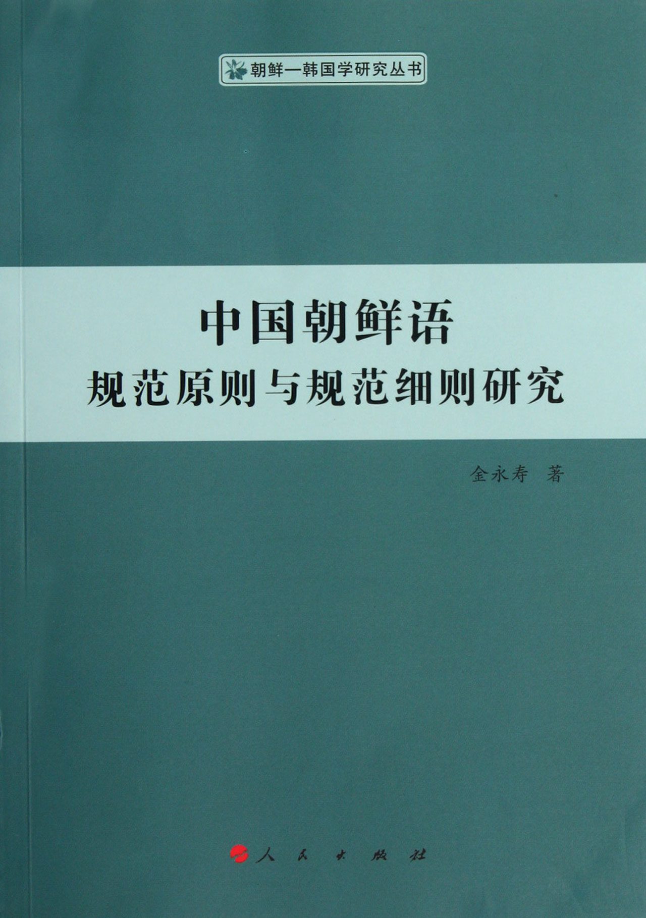 中国朝鲜语规范原则与规范细则研究/朝鲜-韩国学研究丛书
