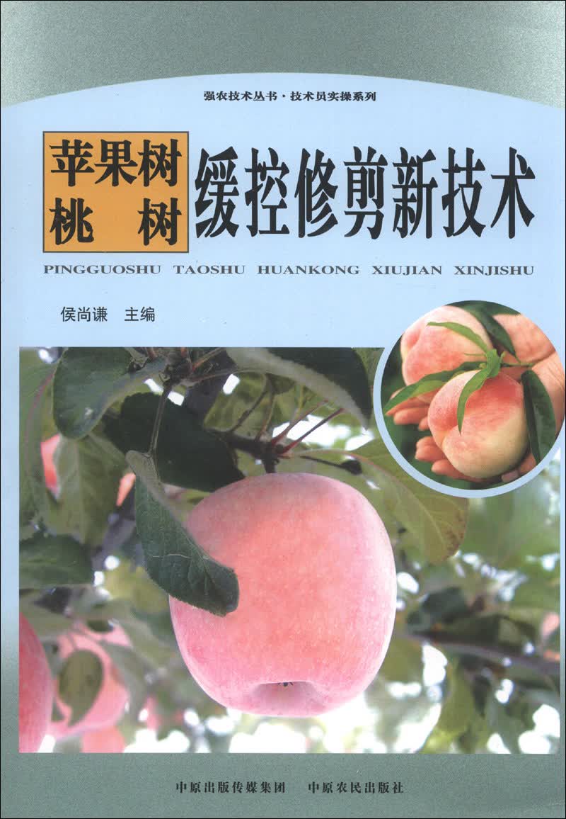 强农技术丛书·技术员实操系列：苹果树 桃树缓控修剪新技术