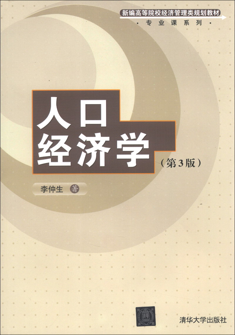 人口经济学（第3版）/新编高等院校经济管理类规划教材·专业课系列