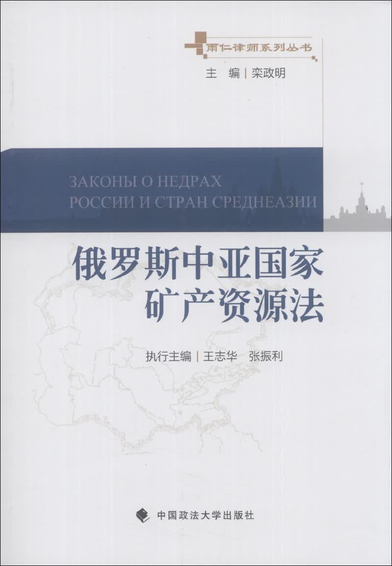 雨仁律师系列丛书：俄罗斯中亚国家矿产资源法