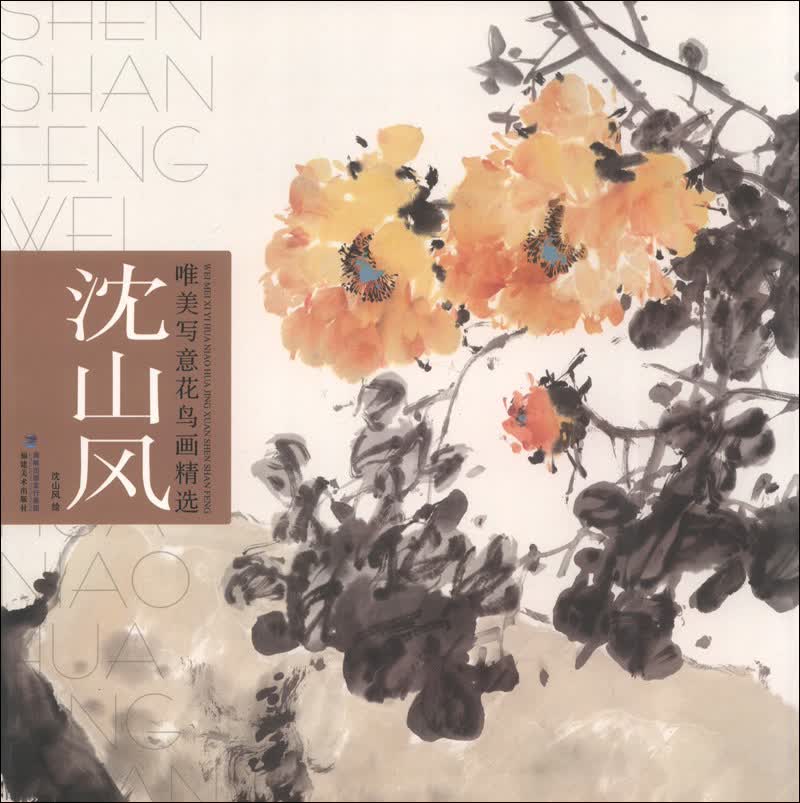 唯美写意花鸟画精选：沈山风