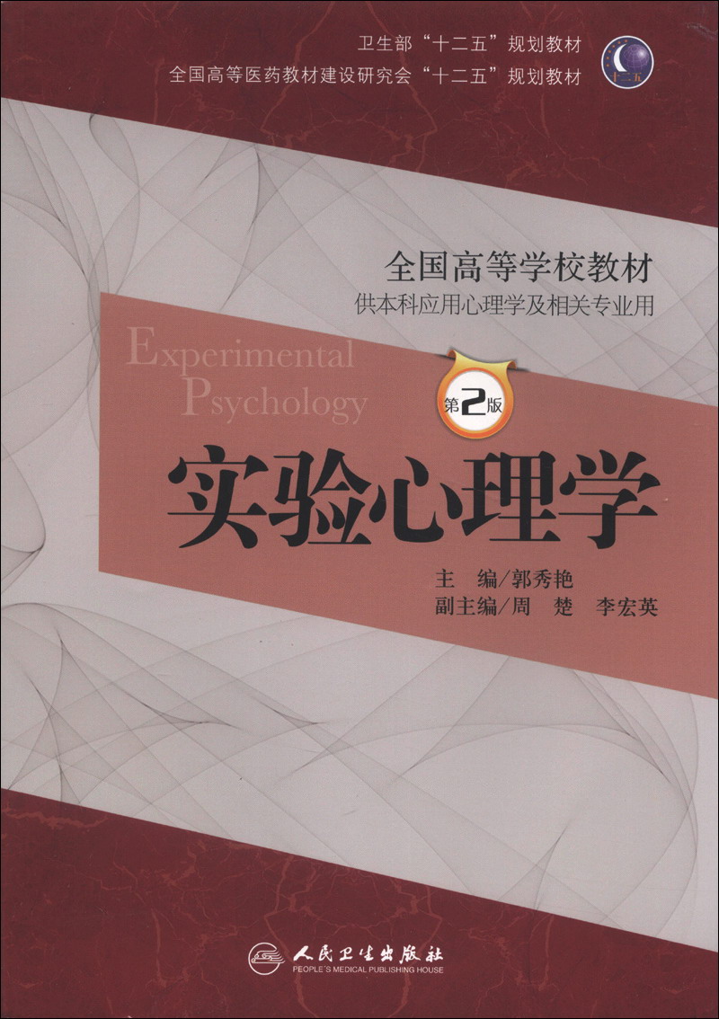实验心理学（第2版）/全国高等学校教材·卫生部“十二五”规划教材