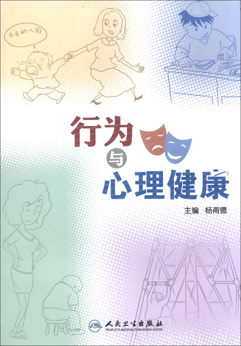 行为与心理健康