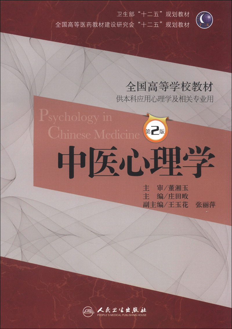 中医心理学（第2版）/全国高等学校教材·卫生部“十二五”规划教材