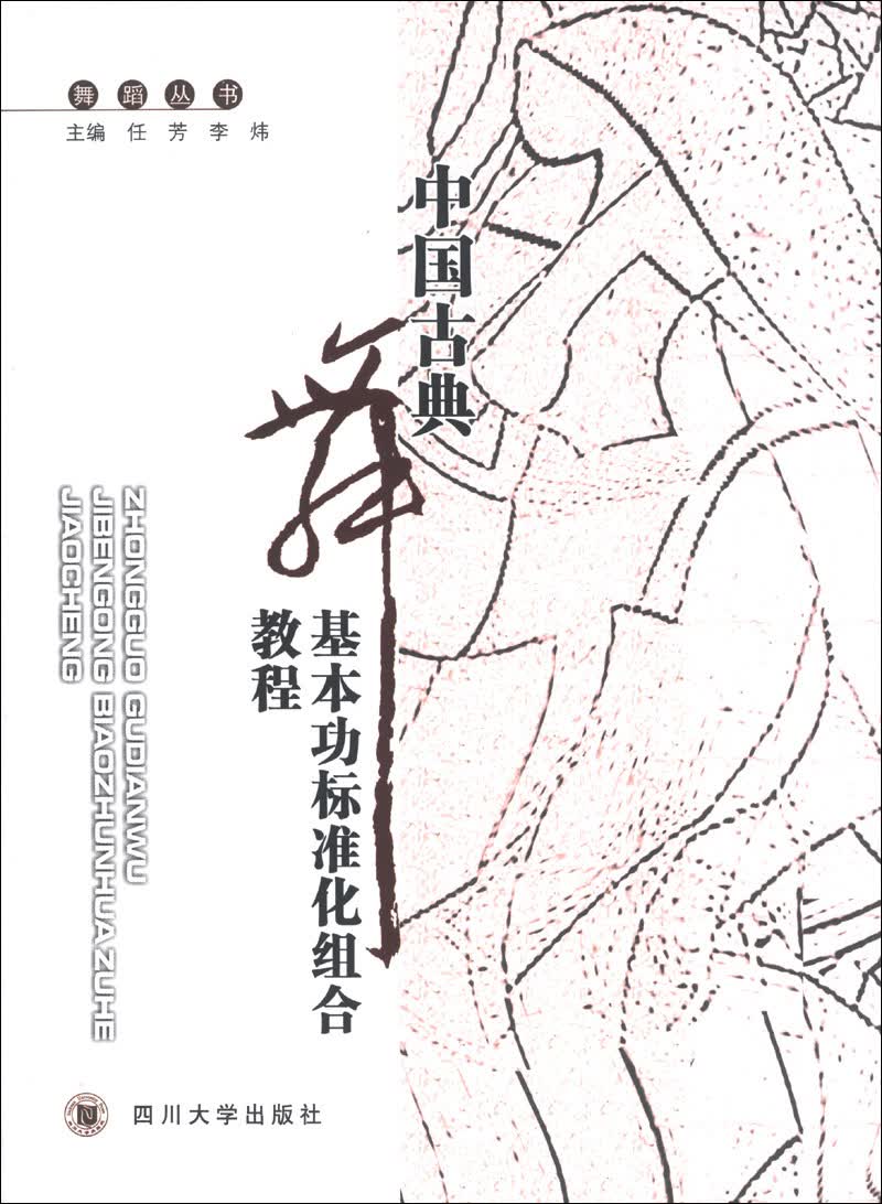 舞蹈丛书：中国古典舞基本功标准化组合教程（附光盘1张）