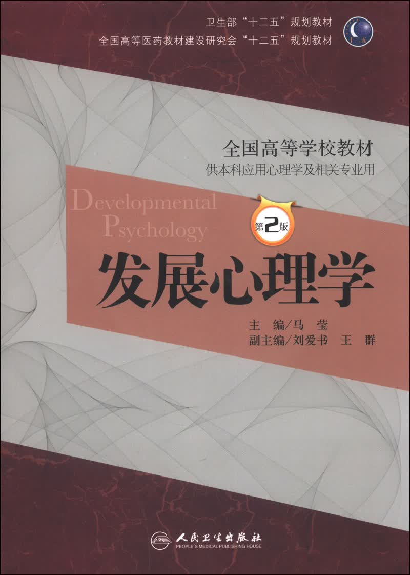 发展心理学（第2版）/全国高等学校教材·卫生部“十二五”规划教材