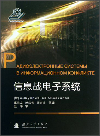 信息战电子系统9787118081299