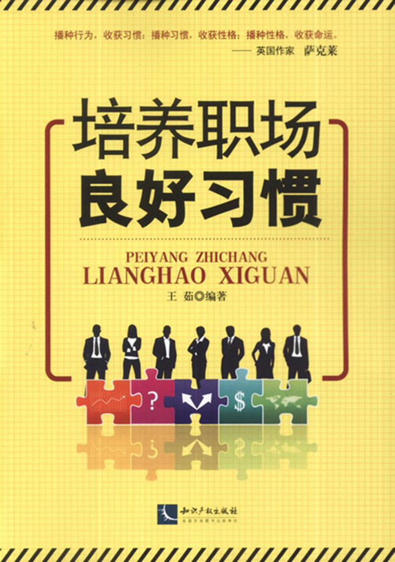 培养职场良好习惯
