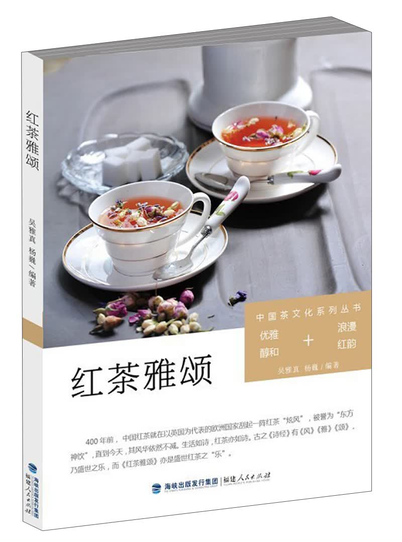 中国茶文化系列丛书：红茶雅颂（优雅醇和+浪漫红韵）