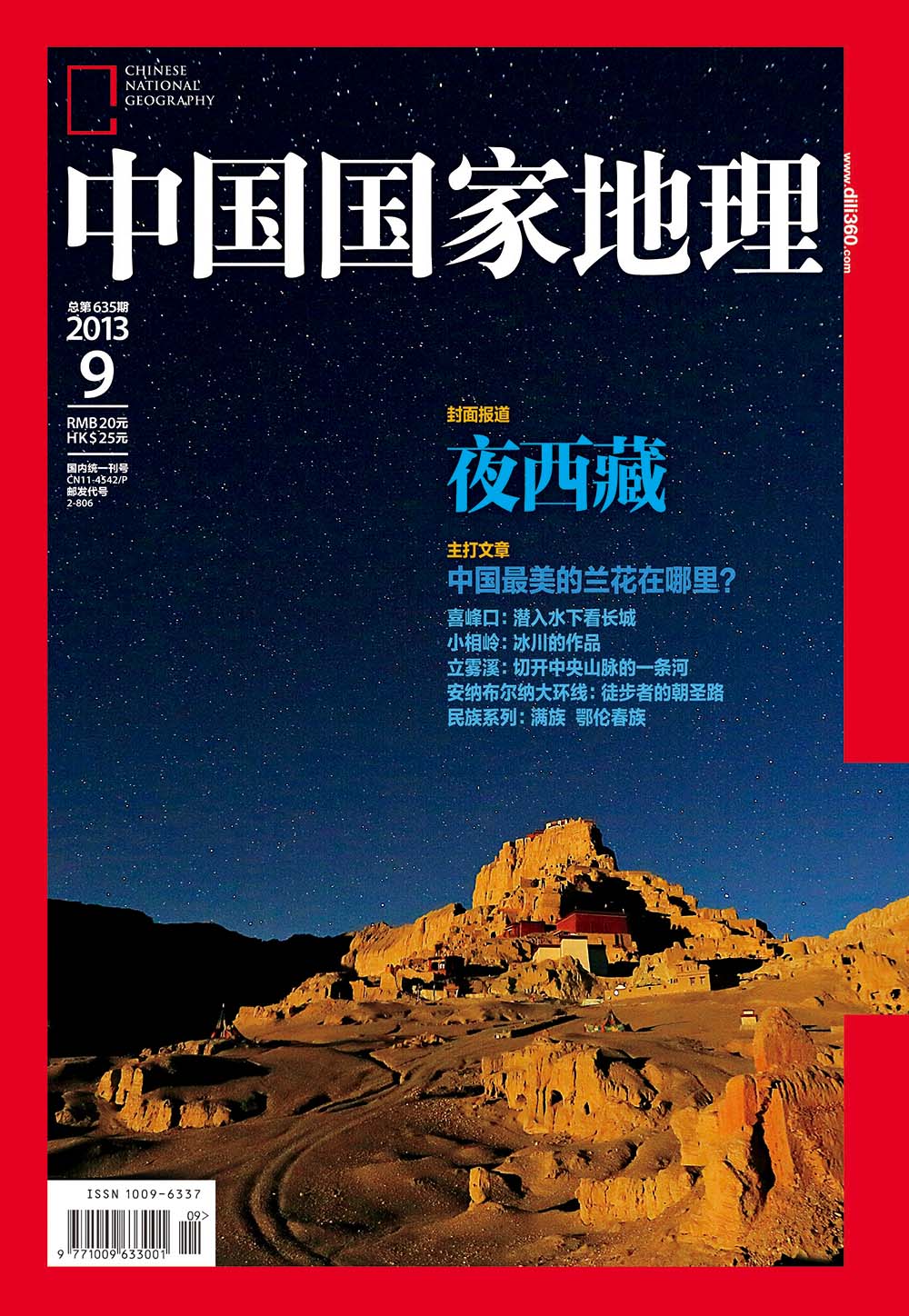 中国国家地理（2013年9月）（总第635期）
