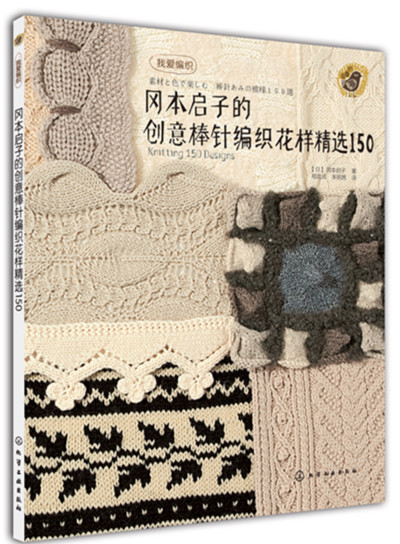 冈本启子的创意棒针编织花样精选150