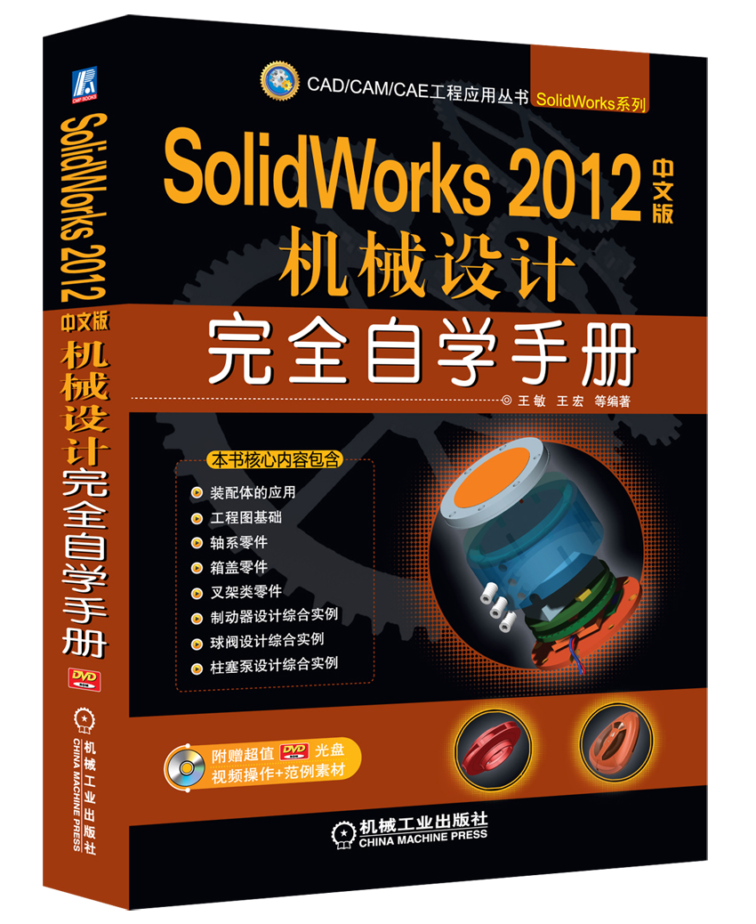 CAD/CAM/CAE工程应用丛书：SolidWorks 2012中文版机械设计完全自学手册