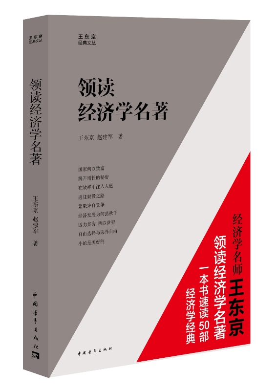 领读经济学名著