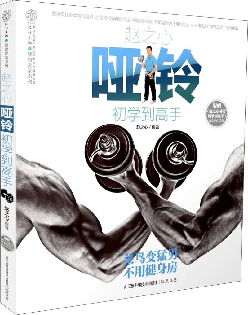 健康爱家系列：赵之心哑铃初学到高手（附DVD光盘）