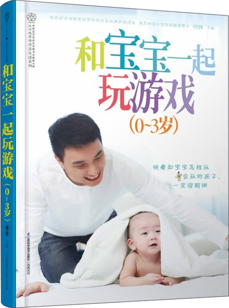 和宝宝一起玩游戏:0-3岁9787553720258
