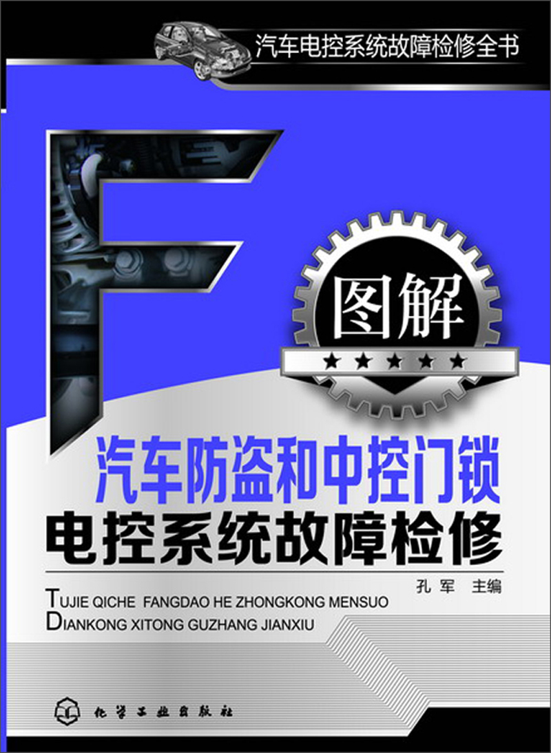汽车电控系统故障检修全书：图解汽车防盗和中控门锁电控系统故障检修