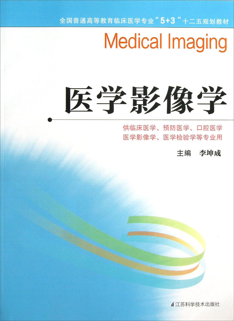 医学影像学/全国普通高等教育临床医学专业“5+3”十二五规划教材