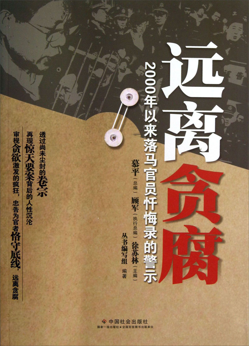 远离贪腐：2000年以来落马官员忏悔录的警示