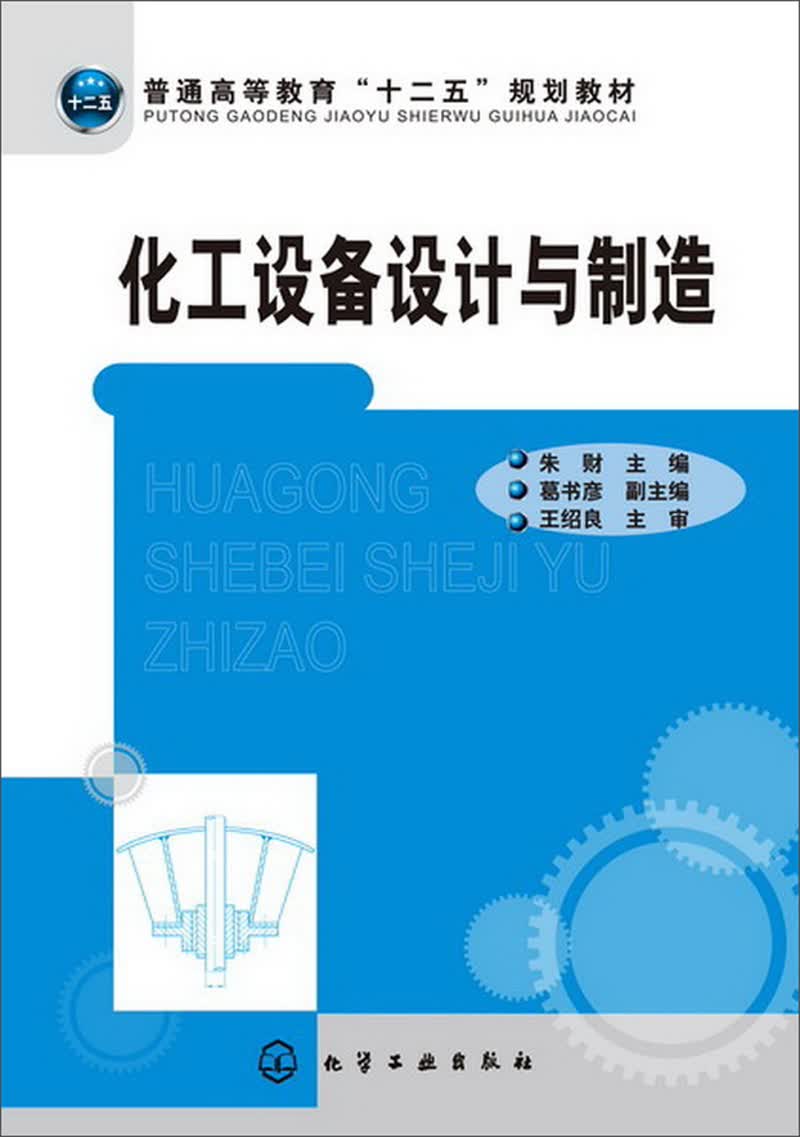 化工设备设计与制造