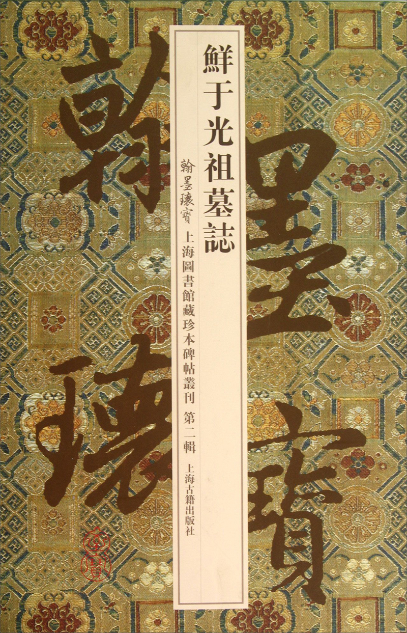 鲜于光祖墓志/翰墨瑰宝·上海图书馆藏珍本碑帖丛刊(第2辑)