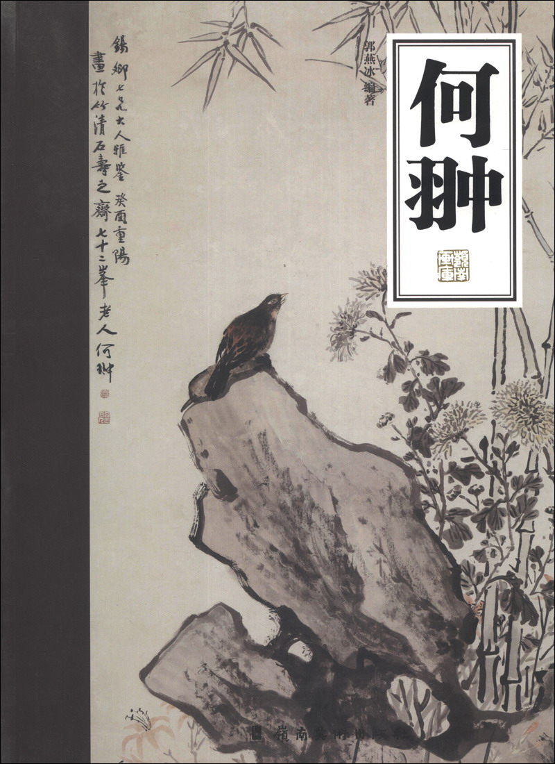 岭南画库：何翀