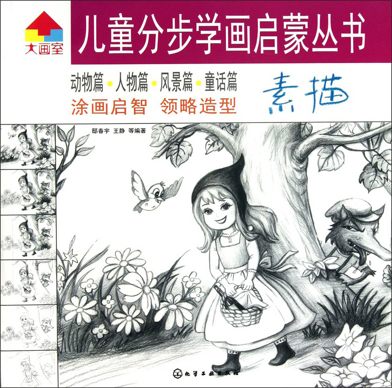 儿童分步学画启蒙丛书：素描
